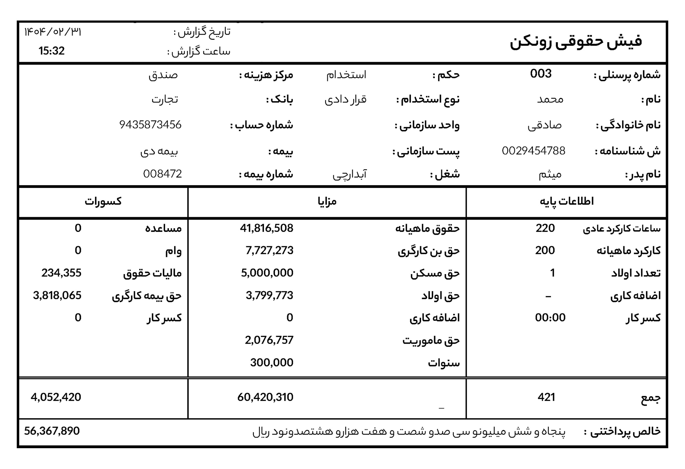 نمونه فیش حقوقی ساده word - زونکن